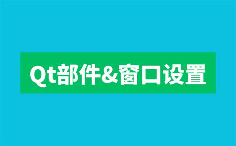 qt部件and窗口设置 知乎