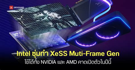 Intel ซุ่มพัฒนา Xess Multi Frame Generation อาจเปิดตัวพร้อม Arc B770 ปีนี้ Droidsans