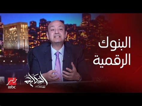 Yassin Dinana On Linkedin برنامج الحكاية مع عمرو أديب الفرق بين البنك