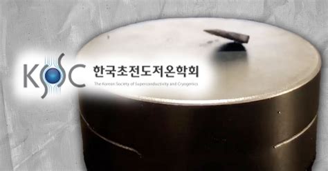 국내외 뒤흔든 Lk 99 결국‥초전도체 근거 전혀 없다