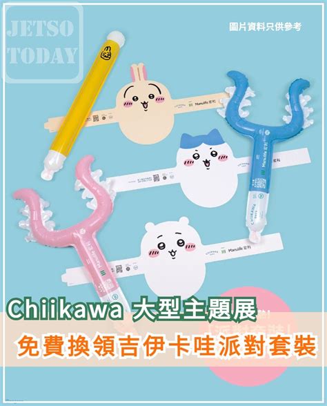 「chiikawa Days」大型主題展 免費換領chiikawa 吉伊卡哇派對套裝