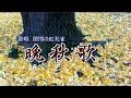 鳥羽一郎 晩秋歌 歌詞and動画視聴 歌ネット