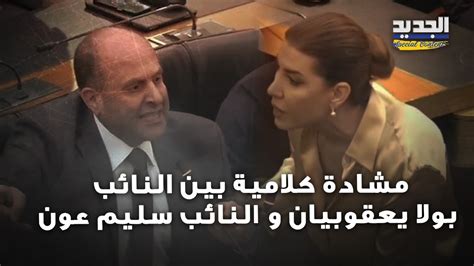 مشادة كلامية بين النائب بولا يعقوبيان و النائب سليم عون Youtube