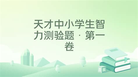 天才中小学生智力测验题·第一卷 百度百科