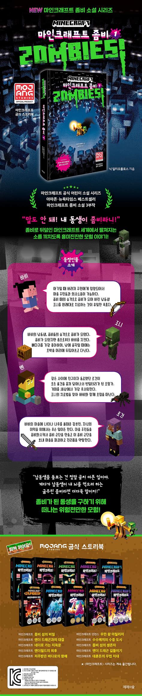 마인크래프트 좀비 1 닉 일리오폴로스 교보문고