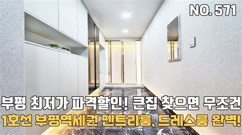 인천신축빌라 1호선 부평역세권 부평 최저가 파격 미친할인~ 큰집 찾으면 무조건 여기~ 펜트리룸 드레스룸 지하주차장 완벽