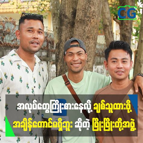 ကျွန်တော်က အကုန်လုံးကို Welcome ပဲ။ ကျွန်တော့်ကို ချစ်တယ်ဆို အကုန