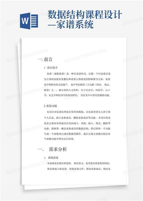 数据结构课程设计家谱系统 Word模板下载 编号lxmpwgyv 熊猫办公