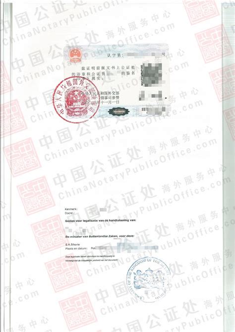 香港人中国出生公证书，外交部及荷兰领事馆双认证 中国公证处海外服务中心
