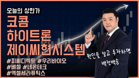 오늘의 상한가 코콤 하이트론 제이씨현시스템 피씨디렉트 우리바이오 베셀 네온테크 엑셀세라퓨틱스 9월 10일 맥스대표 Youtube