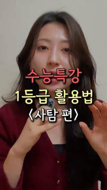 1등급 받는 수능특강 활용법📈 사탐 편 Youtube