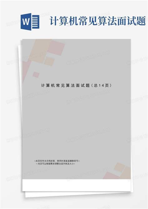 计算机常见算法面试题word模板下载 编号qjygvmom 熊猫办公