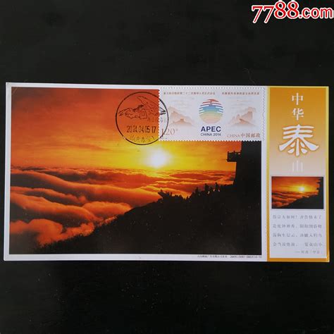 极限片2014 26泰山探海石2005年泰安市邮政局监制邮资明信片制作2024年普通明信片浪淘沙收藏【7788收藏收藏热线】