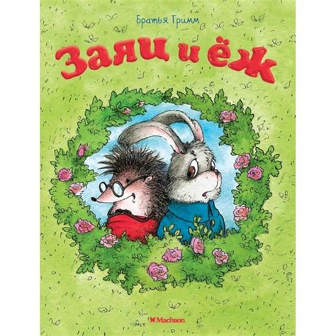 Knigi-janzen.de - Заяц и еж | Братья Гримм | 978-5-389-14628-0 | Купить ...