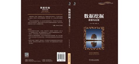 数据挖掘、机器学习、人工智能等课程最新教材《数据挖掘原理与应用》，机械工业出版社2022年出版 知乎