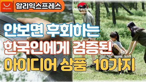 알리익스프레스 한국인에게 검증된 아이디어 상품 10가지 알리익스프레스 알리 Youtube