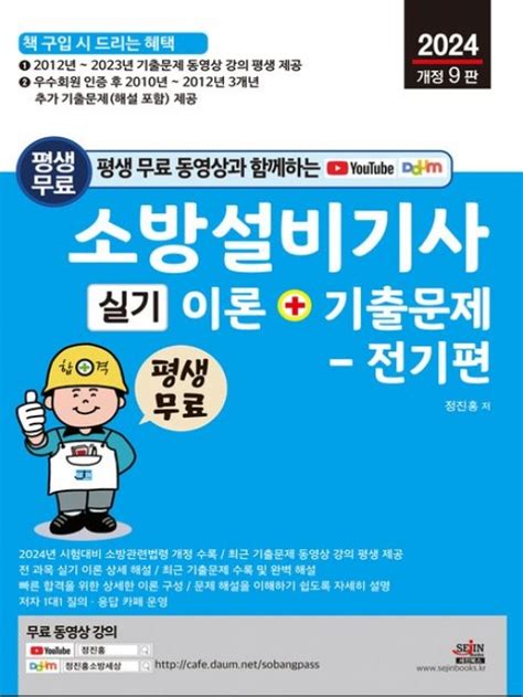 정진홍 소방설비기사 실기 이론 및 기출문제 전기편 2024 세진북스