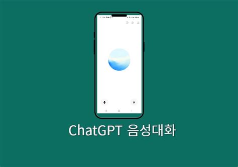 챗gpt 음성대화 하는법 무료로 Ai와 대화하고 즉시 답변 받기 윤과장의 소소한 일상 이야기