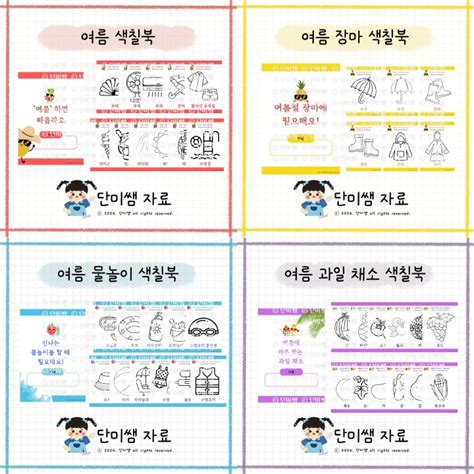 여름 여름 장마 과일 채소 물놀이 용품 색칠 북 2024ver