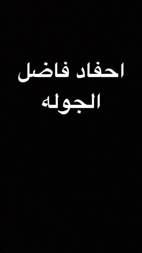 احفاد فاضل الجوله