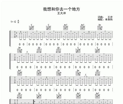 我想和你去一个地方吉他谱 王大冲 我想和你去一个地方六线谱 吉他谱 318曲谱