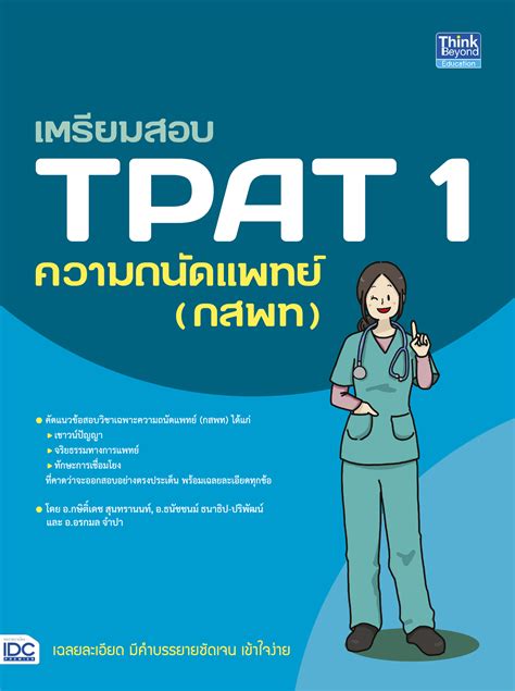 เตรียมสอบ Tpat1 ความถนัดแพทย์ กสพท Serazu ร้านหนังสือออนไลน์