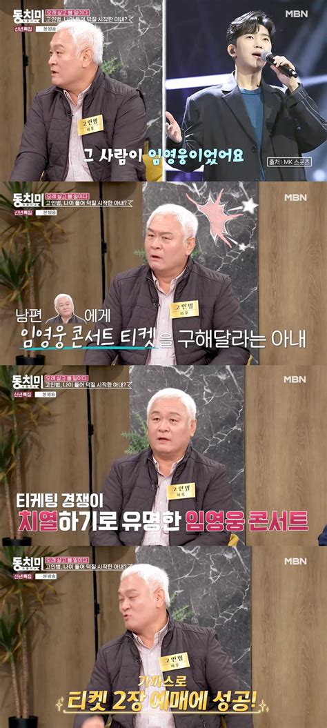 고인범 임영웅 좋아하는 ♥아내 소원 들어줘 티케팅 성공동치미