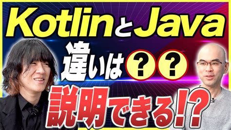 【知ってる？】kotlinとjavaの違い！意外な盲点が Youtube