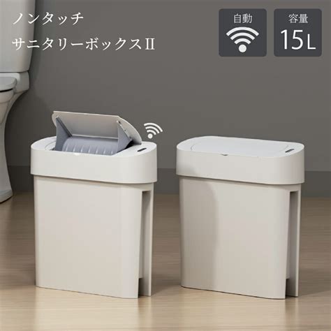 【楽天市場】 リニューアル ノンタッチ サニタリーボックス2 15l 本体のみ ゴミ箱 センサー付きゴミ箱 サニタリーボックス トイレタリー