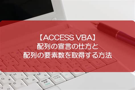 【access Vba】配列の宣言の仕方と配列の要素数を取得する方法 きままブログ