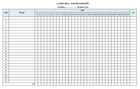 ดาวน์โหลดฟรี ไฟล์ Excel แก้ไขได้ แบบบันทึกการมาเรียน แบบบันทึกอาหารเสริม นม แบบบันทึกการแปรงฟัน