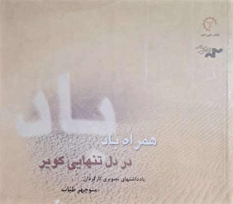 خرید و قیمت همراه باد در دل تنهایی کویر ؛ یادداشت های تصویری منوچهر طیاب ترب