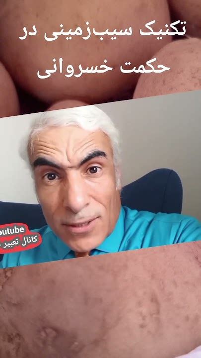 تکنیک سیب‌زمینی در حکمت خسروانی حکمت خسروانی Youtube