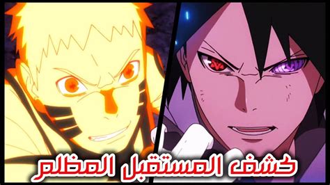 بوروتو يحصل على ختم اللعنة المستقبل المظلم الذي ينتظر بوروتو حقيقة