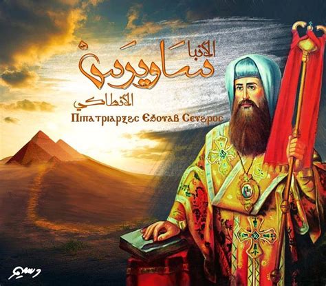 الانبا ساويرس الانطاكى