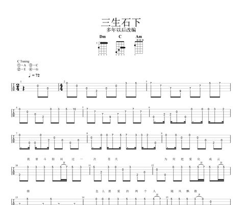 三生石下尤克里里谱 大欢 三生石下ukulele乌克里里谱 318曲谱