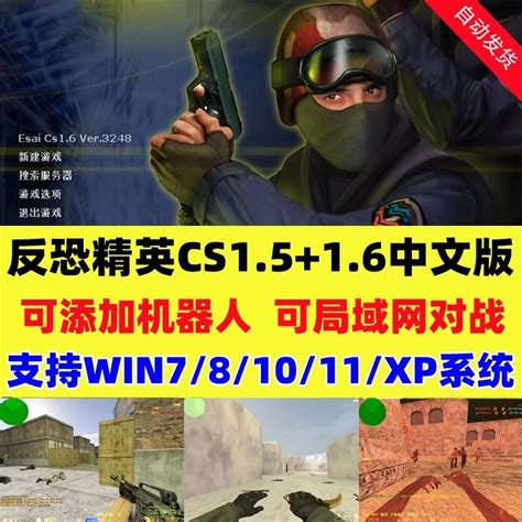反恐精英cs16cs15中文版带机器人可局域网联机电脑单机对战游戏怎么翻译反恐精英cs16cs15中文版带机器人可局域网联机电脑单机