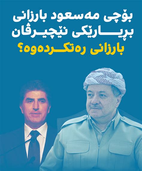 ئەو بڕیارەی نێچیرڤان بارزانی کە مەسعود بارزانی رەتیکردەوە ئەو بڕیارەی نێچیرڤان بارزانی کە