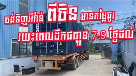 មានទទួលជួយទិញ និង ដឹកទំនិញ ពីចិនមកខ្មែរ Youtube