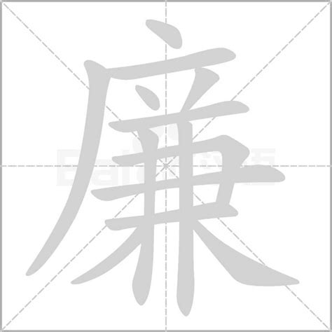 廉字的笔划笔画笔顺用法词组繁体成语典故 Chineselearningcom