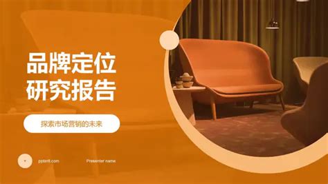 家私品牌定位研究报告ppt模板 会员免费下载 Ppter吧