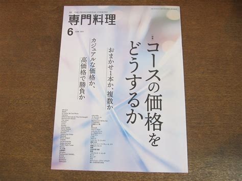 Yahooオークション 2309nd 月刊 専門料理 20216 特集 コースの価格