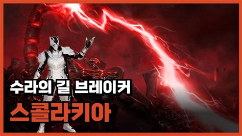 로스트아크 수라의 길 브레이커 스콜라키아 Youtube