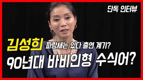 솔직한 인터뷰 파랑새는 있다 배우 김성희 단독 인터뷰 Youtube