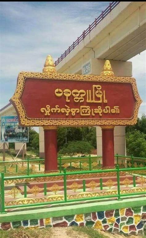 ပခုက္ကူမြို့ သတင်းများမျှဝေကြစို့