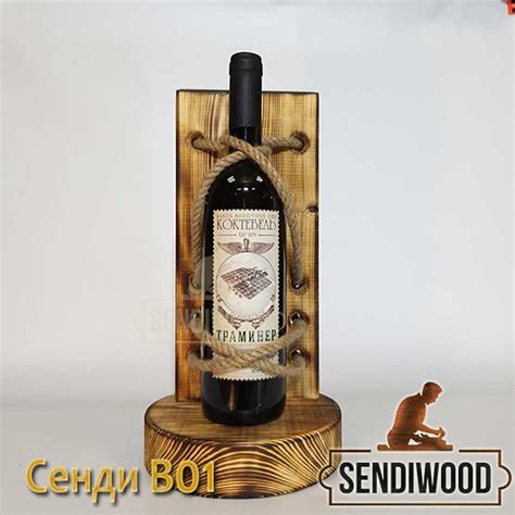 Деревянная подставка под бутылку Сенди В01