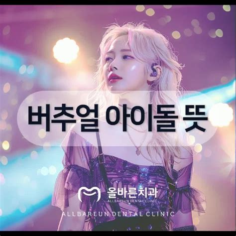 버추얼 아이돌 뜻 함께 알아봐요 네이버 블로그