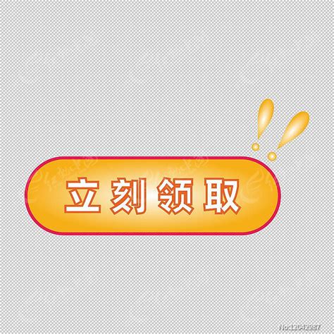 立刻领取按钮图片下载 红动中国