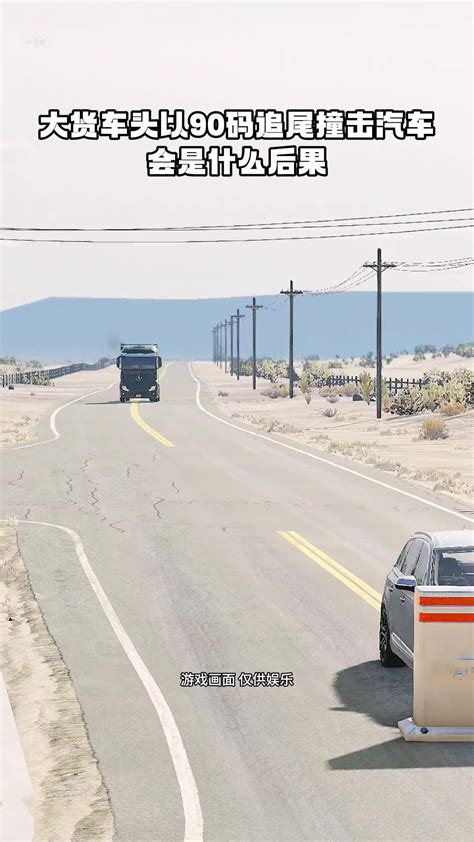 车祸模拟器：大货车头以90码追尾撞击汽车，会是什么后果？ 腾讯新闻