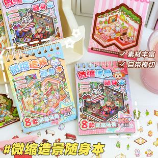 萌力微缩场景合集本迷你便携3d立体造景贴纸diy堆叠拼贴解压玩具 阿里巴巴
